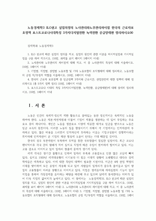 노동경제학3 ILO권고 실업의정의 노사관리와노무관리차이점 한국의 근로자보호정책 포스트코로나시대특징 3가지디지털전환 녹색전환 공급망재편 정리하시오00