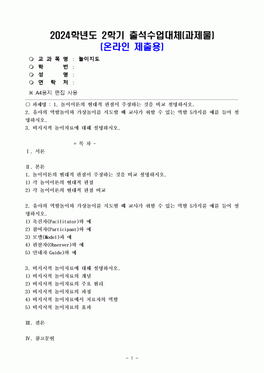 (2024학년도 2학기, 출석수업대체과제물, 놀이지도) 1. 놀이이론의 현대적 관점이 주장하는 것을 비교 설명하시오.  2. 유아의 역할놀이와 가상놀이를 지도할 때 교사가 취할 수 있는 역할 5가지를 예를 들어 설명하시오. 3. 비지시적 놀이치료에 대해 설명하시오.