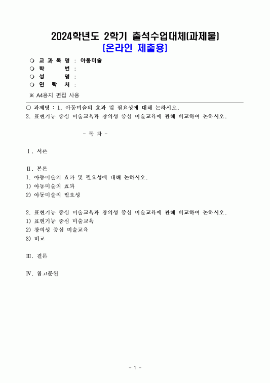 (2024학년도 2학기, 출석수업대체과제물, 아동미술) 1. 아동미술의 효과 및 필요성에 대해 논하시오. 2. 표현기능 중심 미술교육과 창의성 중심 미술교육에 관해 비교하여 논하시오.