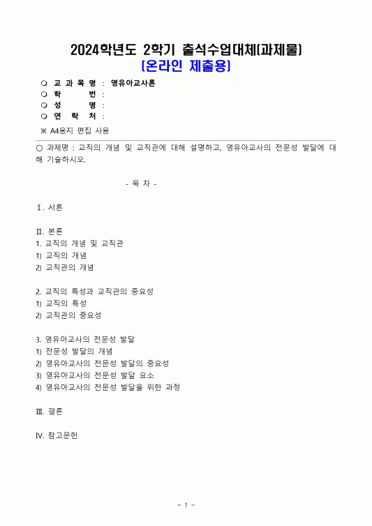 (2024학년도 2학기, 출석수업대체과제물, 영유아교사론) 교직의 개념 및 교직관에 대해 설명하고, 영유아교사의 전문성 발달에 대해 기술하시오.