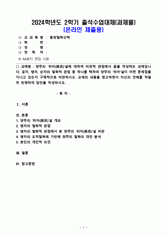 (2024학년도 2학기 출석수업대체과제물 동양철학산책) 양주의 ‘위아(爲我)’설에 대하여 비판적 관점에서 글을 작성하는 과제입니다. 공자, 맹자, 순자의 철학적 관점 중 하나를 택하여 양주의 ‘위아’설이 어떤 문제점을 지니고 있는지 구체적으로 비판하시오. 교재의 내용을 참고하면서 자신의 견해를 적절히 반영하여 답안을 작성하시오.