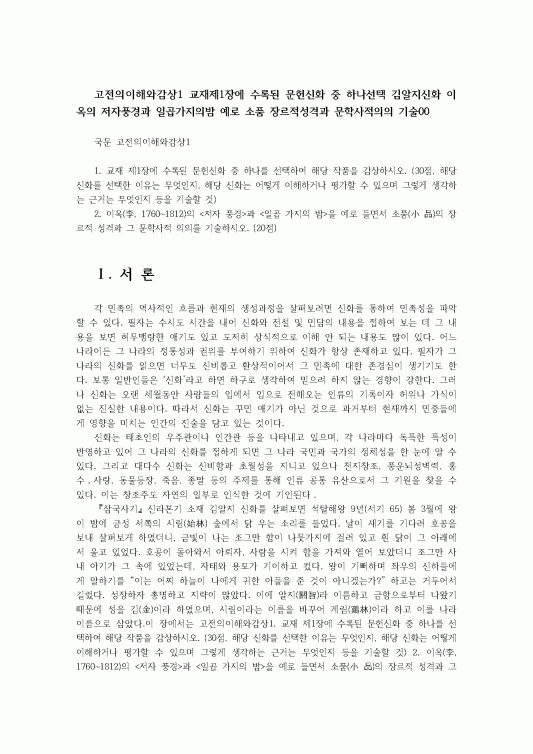 고전의이해와감상1 교재제1장에 수록된 문헌신화 중 하나선택 김알지신화 이옥의 저자풍경과 일곱가지의밤 예로 소품 장르적성격과 문학사적의의 기술00