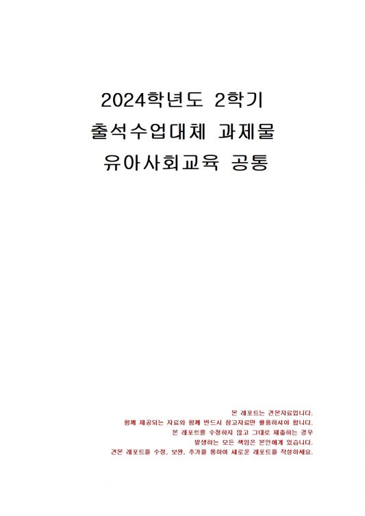 2024년 2학기 유아사회교육 출석수업대체시험 과제물(유아의 사회성 발달 이론, 상호작용)