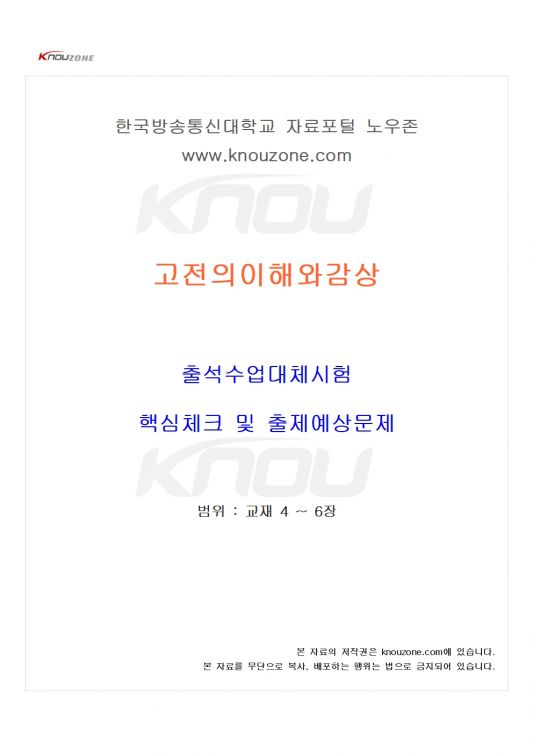 2024년 2학기 고전의이해와감상 출석수업대체시험 핵심체크