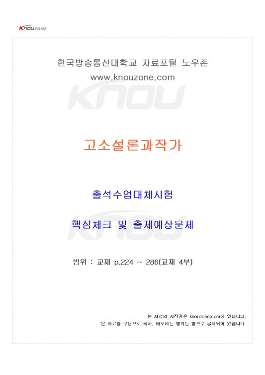 2024년 2학기 고소설론과작가 출석수업대체시험 핵심체크