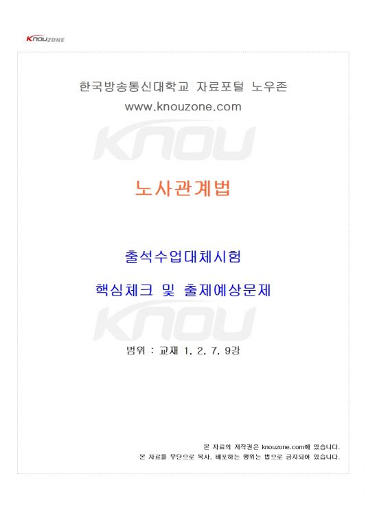 2024년 2학기 노사관계법 출석수업대체시험 핵심체크