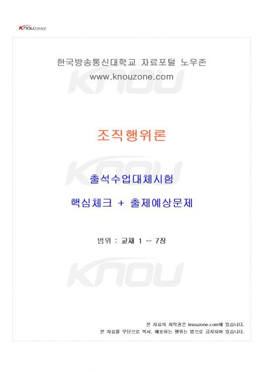 2024년 2학기 조직행위론 출석수업대체시험 핵심체크