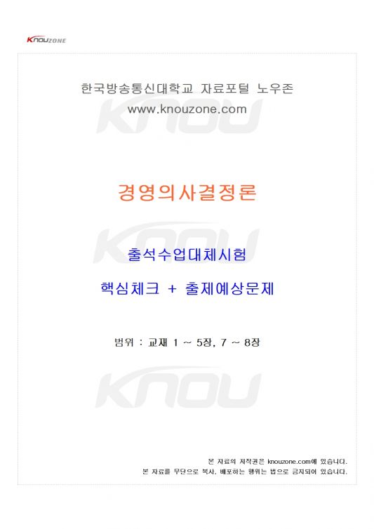 2024년 2학기 경영의사결정론 출석수업대체시험 핵심체크