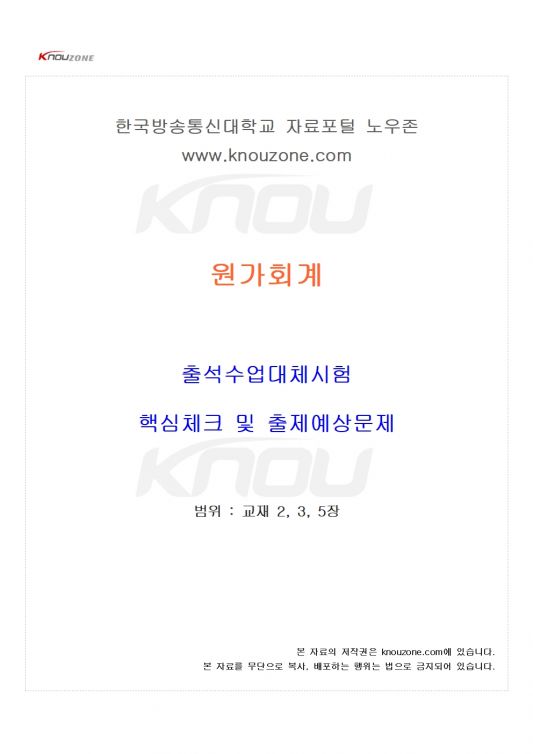 2024년 2학기 원가회계 출석수업대체시험 핵심체크