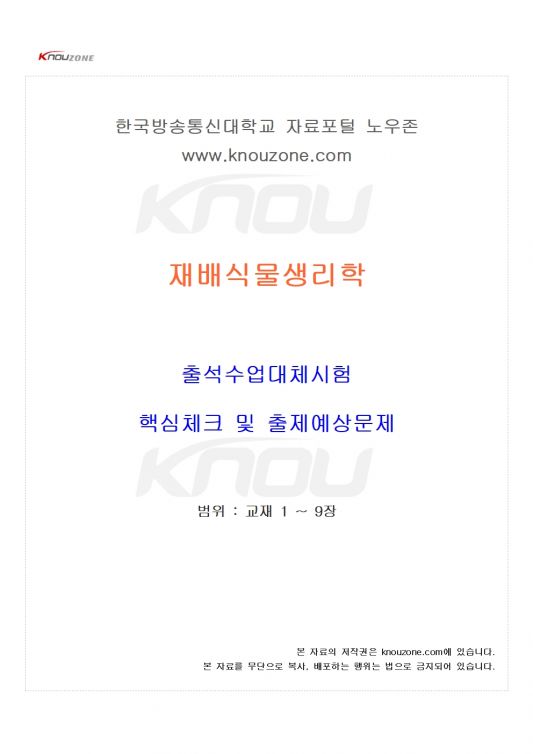 2024년 2학기 재배식물생리학 출석수업대체시험 핵심체크