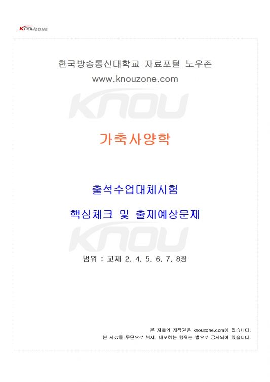 2024년 2학기 가축사양학 출석수업대체시험 핵심체크