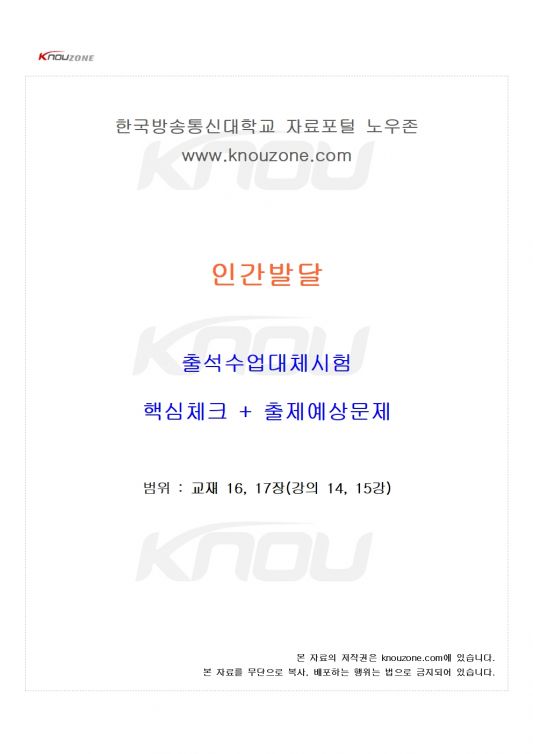 2024년 2학기 인간발달 출석수업대체시험 핵심체크