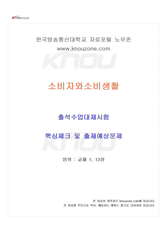 2024년 2학기 소비자와소비생활 출석수업대체시험 핵심체크