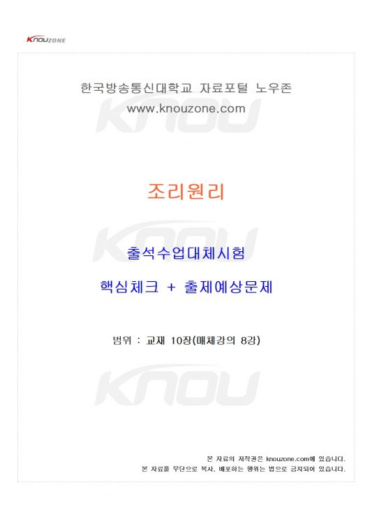 2024년 2학기 조리원리 출석수업대체시험 핵심체크