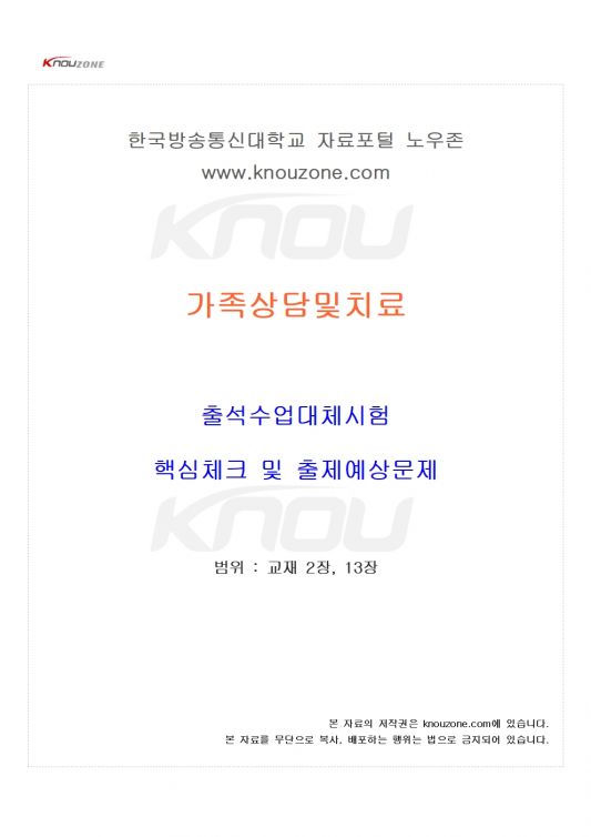 2024년 2학기 가족상담및치료 출석수업대체시험 핵심체크
