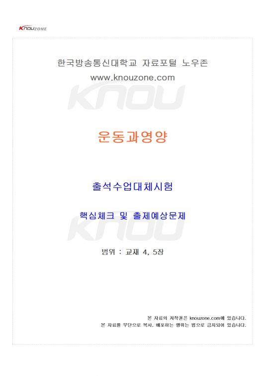 2024년 2학기 운동과영양 출석수업대체시험 핵심체크