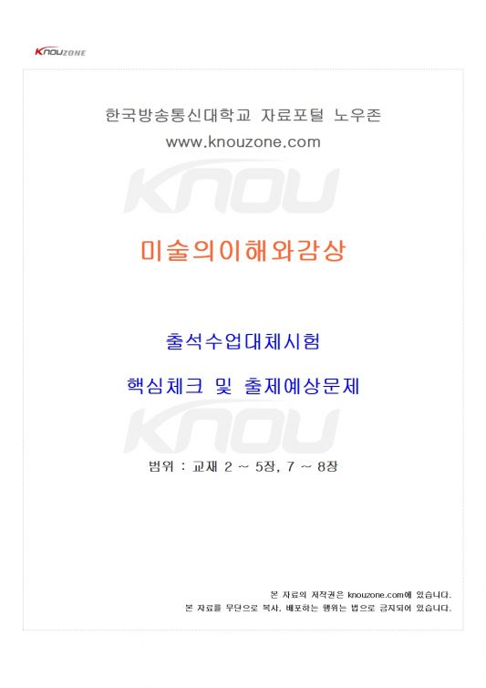 2024년 2학기 미술의이해와감상 출석수업대체시험 핵심체크