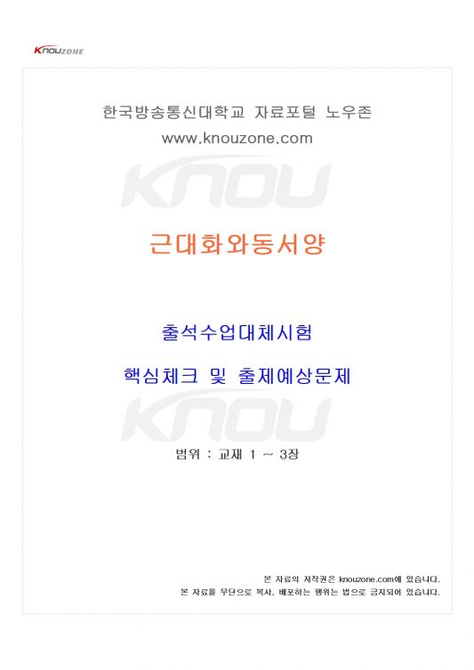 2024년 2학기 근대화와동서양 출석수업대체시험 핵심체크