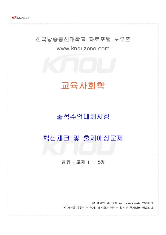 2024년 2학기 교육사회학 출석수업대체시험 핵심체크