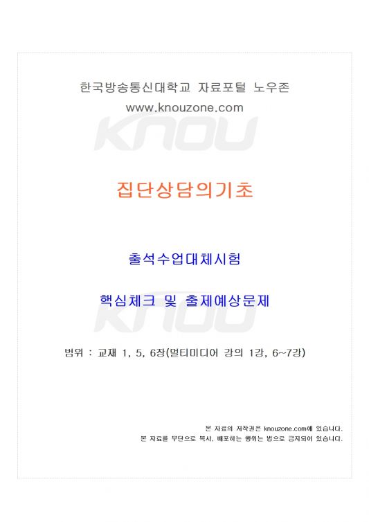 2024년 2학기 집단상담의기초 출석수업대체시험 핵심체크