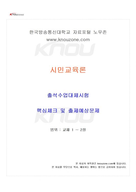 2024년 2학기 시민교육론 출석수업대체시험 핵심체크