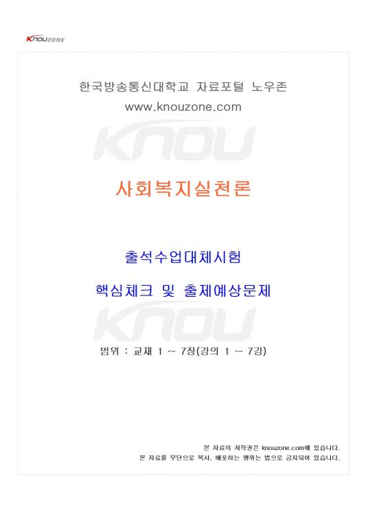 2024년 2학기 사회복지실천론 출석수업대체시험 핵심체크
