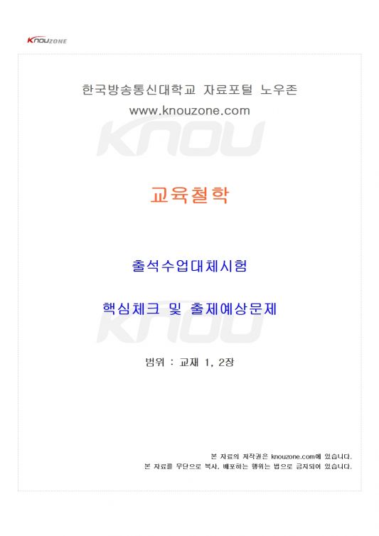 2024년 2학기 교육철학 출석수업대체시험 핵심체크