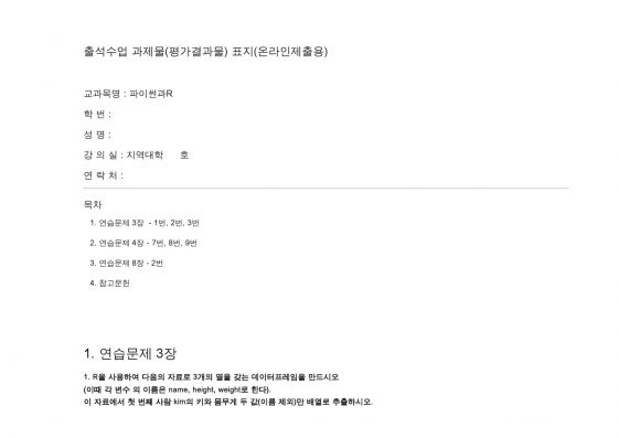 파이썬과R 2024년 2학기 방송통신대 출석수업과제물) 교재 연습문제 3장 1번, 2번, 3번 4장 7번, 8번, 9번 8장 2번