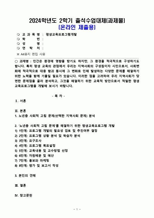 (2024학년도 2학기, 출석수업대체과제물, 평생교육프로그램개발) 인간은 환경에 영향을 받기도 하지만, 그 환경을 적극적으로 구성하기도 합니다. 특히 평생 교육의 관점에서 우리는 지역사회의 구성원이자 시민으로서, 사회변화에 적극적으로 대응 함과 동시에 그 변화로 인해 발생하는 다양한 문제를 해결하기 위한 노력을 함께 기울일 필요가 있습니다. 이러한 점을 고려하여 우리 지역사회가 당면한 문제점을 골라 분석하고, 그것을 해결하기 위한 교육적 방안으로서 적절