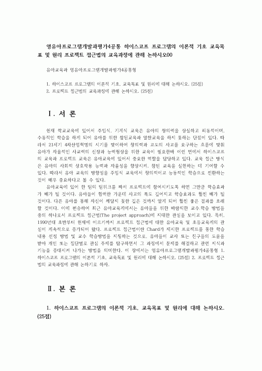 영유아프로그램개발과평가4공통 하이스코프 프로그램의 이론적 기초 교육목표 및 원리 프로젝트 접근법의 교육과정에 관해 논하시오00