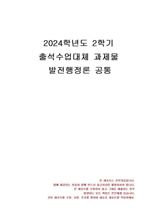 2024년 2학기 발전행정론 출석수업대체시험 과제물(지속가능한 발전의 의미와 원칙, 정책)