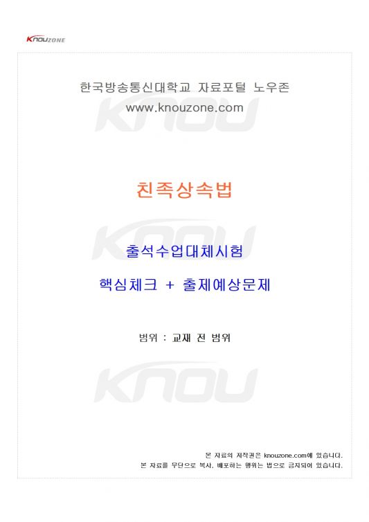 2024년 2학기 친족상속법 출석수업대체시험 핵심체크