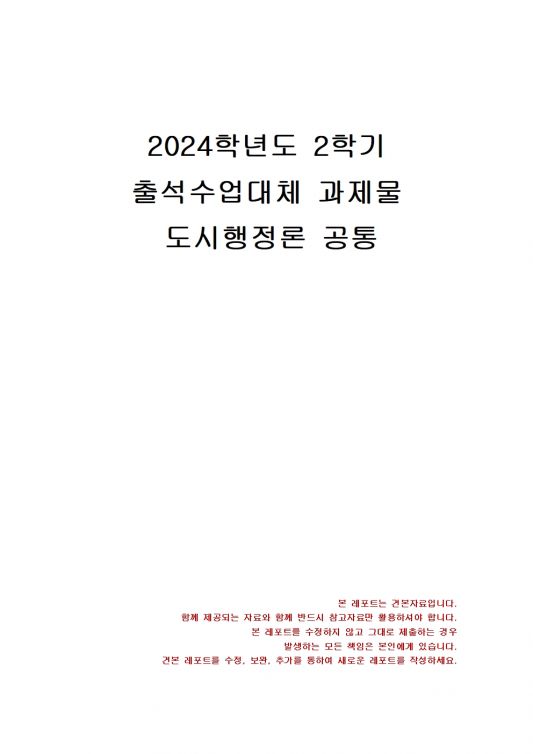 2024년 2학기 도시행정론 출석수업대체시험 과제물(도시정부의 정책결정에 영향)