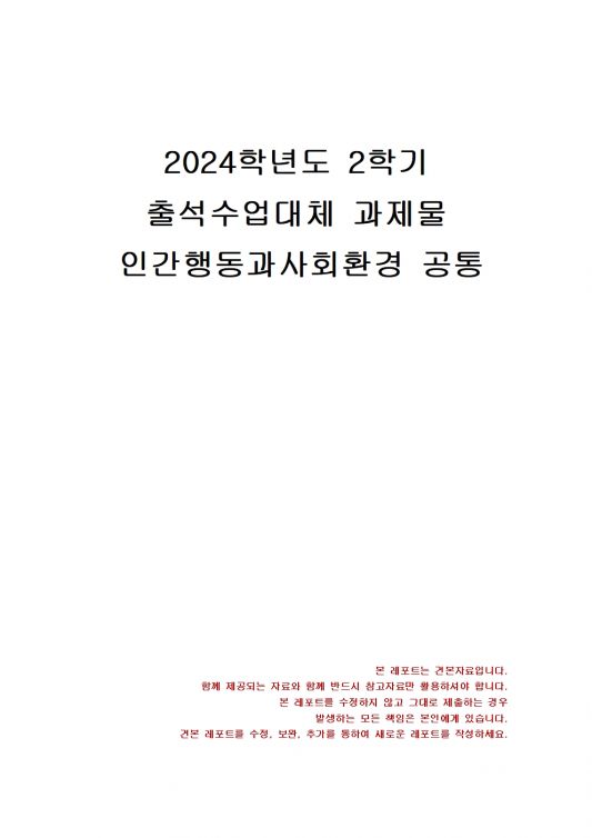 2024년 2학기 인간행동과사회환경 출석수업대체시험 과제물(자아의 태도와 자아의 기능 등)