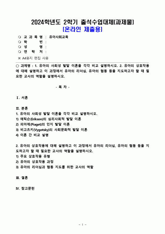 (2024학년도 2학기, 출석수업대체과제물, 유아사회교육) 1. 유아의 사회성 발달 이론을 각각 비교 설명하시오. 2. 유아의 상호작용에 대해 설명하고 이 과정에서 유아의 리더십, 유아의 협동 등을 지도하고자 할 때 필요한 교사의 역할을 설명하시오.
