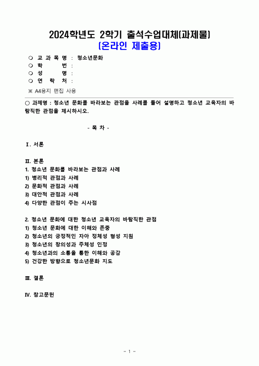 (2024학년도 2학기, 출석수업대체과제물, 청소년문화) 청소년 문화를 바라보는 관점을 사례를 들어 설명하고 청소년 교육자의 바람직한 관점을 제시하시오.