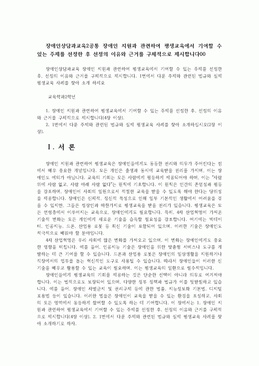 장애인상담과교육2공통 장애인 지원과 관련하여 평생교육에서 기여할 수 있는 주제를 선정한 후 선정의 이유와 근거를 구체적으로 제시합니다00