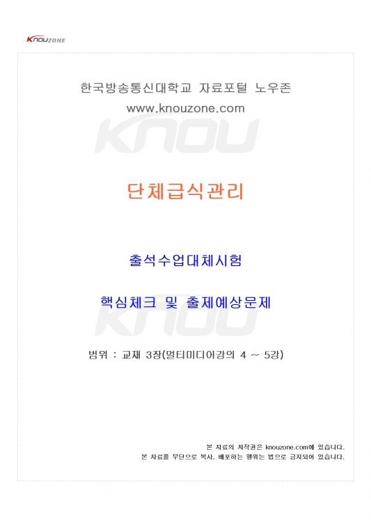 2024년 2학기 단체급식관리 출석수업대체시험 핵심체크
