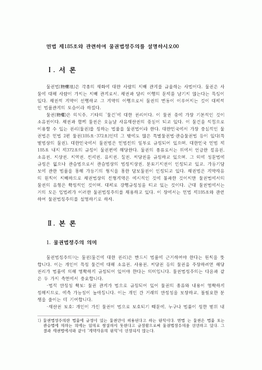 민법 제185조와 관련하여 물권법정주의를 설명하시오00