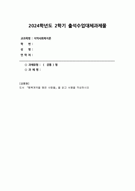 (지역사회복지론 출석수업대체 2024년 2학기- 도서 행복계약을 맺은 사람들을 읽고 서평을 작성하시오