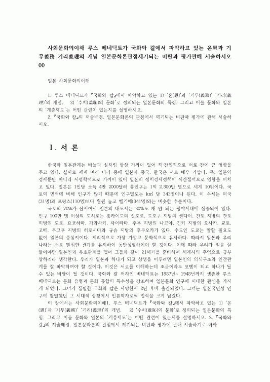 사회문화의이해 루스 베네딕트가 국화와 칼에서 파악하고 있는 온恩과 기무義務 기리義理의 개념 일본문화론관점제기되는 비판과 평가관해 서술하시오00