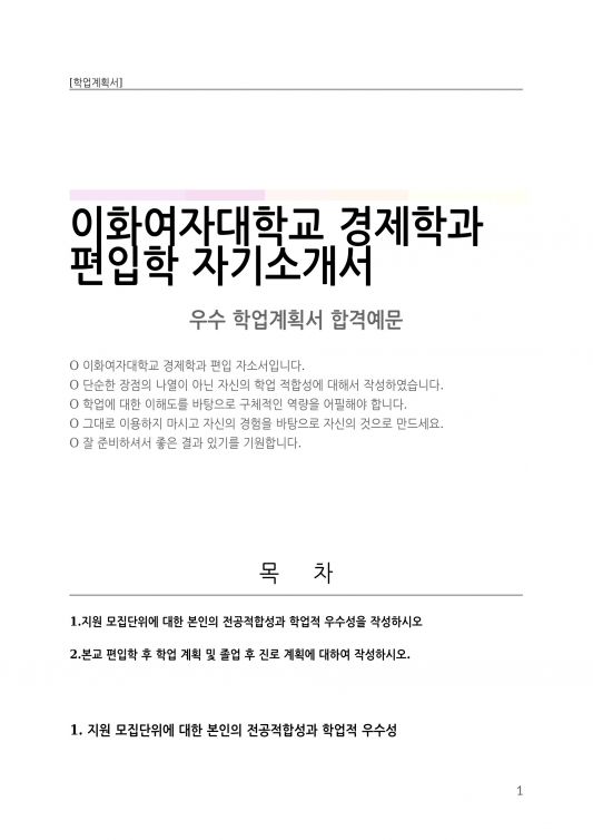 이화여자대학교 경제학과 편입 자소서(학업계획서)