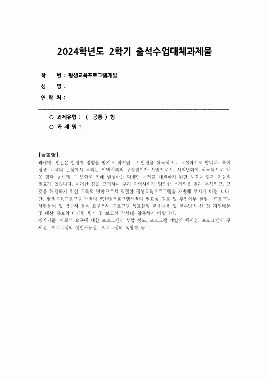 [평생교육프로그램개발 출석수업대체과제 2024년 2학기] 우리 지역사회가 당면한 문제점을 골라 분석하고, 그것을 해결하기 위한 교육적 방안으로서 적절한 평생교육프로그램을 개발