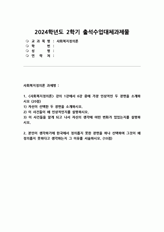 사회복지정의론 2024년 2학기 출석수업대체과제] 1. <사회복지정의론> 강의 1강에서 6강 중에 가장 인상적인 두 장면을 소개하시오. 2. 본인이 생각하기에 한국에서 정의롭지 못한 장면을 하나 선택하여 그것이 왜 정의롭지 못하다고 생각하는지 그 이유를 서술하시오.