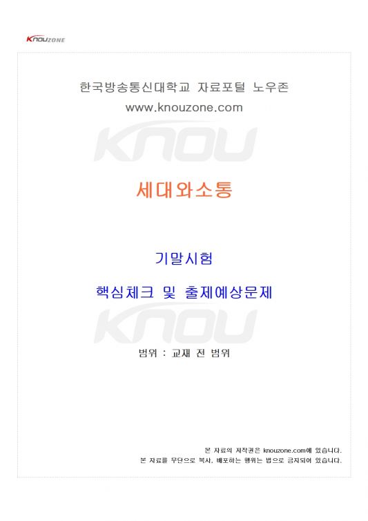 2024년 2학기 세대와소통 기말시험 핵심체크