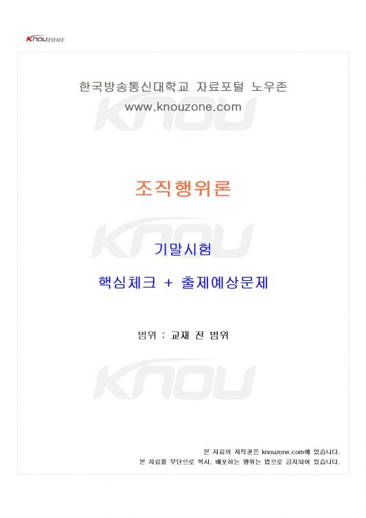2024년 2학기 조직행위론 기말시험 핵심체크