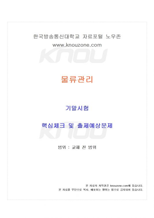 2024년 2학기 물류관리 기말시험 핵심체크