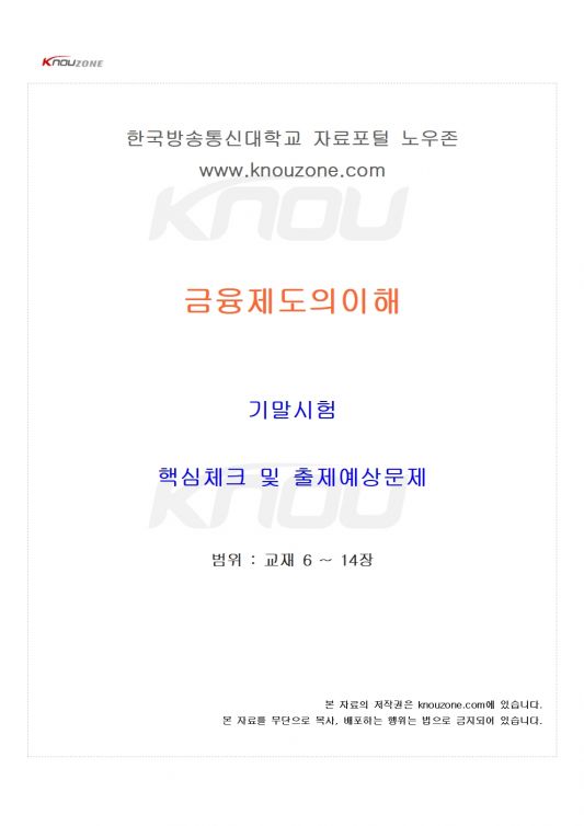 2024년 2학기 금융제도의이해 기말시험 핵심체크