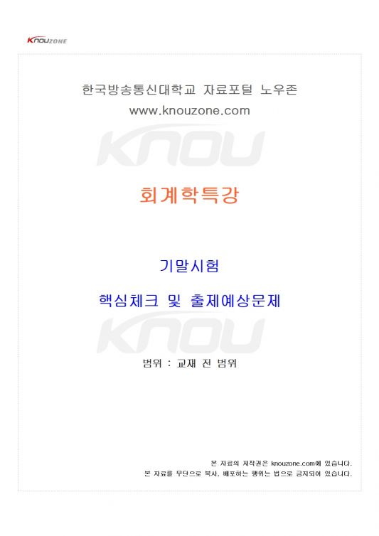 2024년 2학기 회계학특강 기말시험 핵심체크