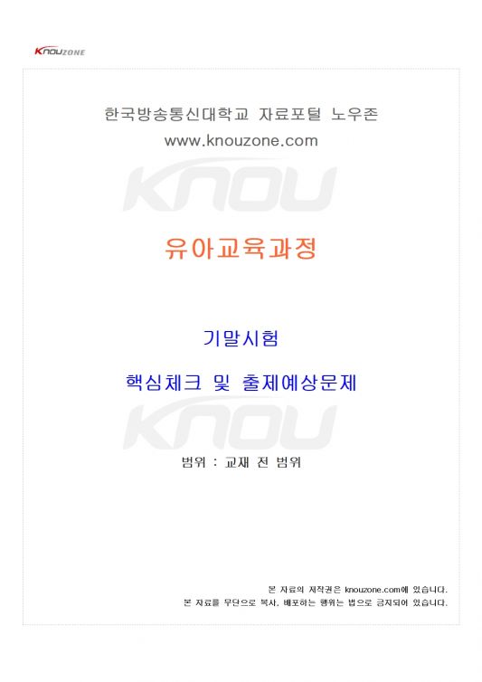 2024년 2학기 유아교육과정 기말시험 핵심체크